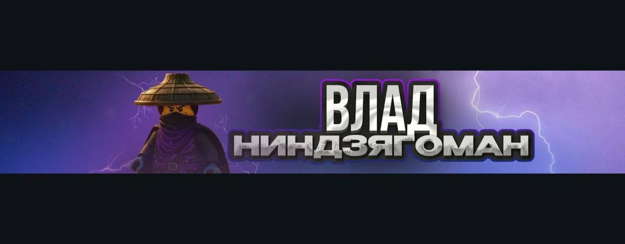 Влад Ниндзягоман