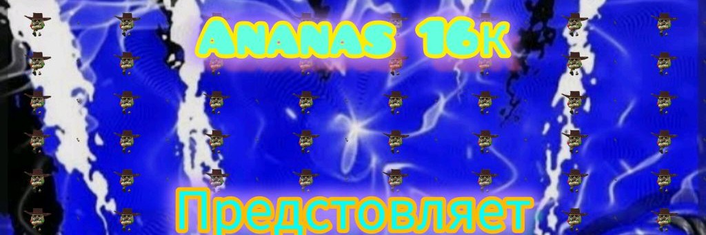 🍪Ananas 16k 🍍🍍