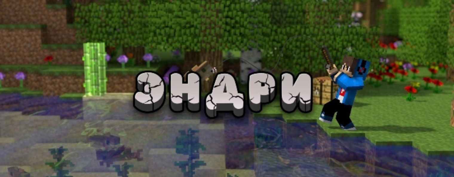 Эндри Майнкрафт