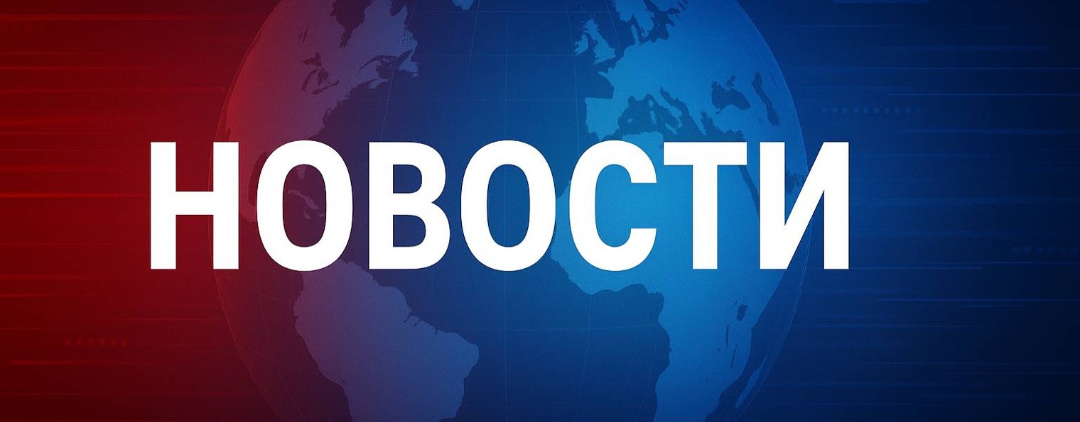 Новости
