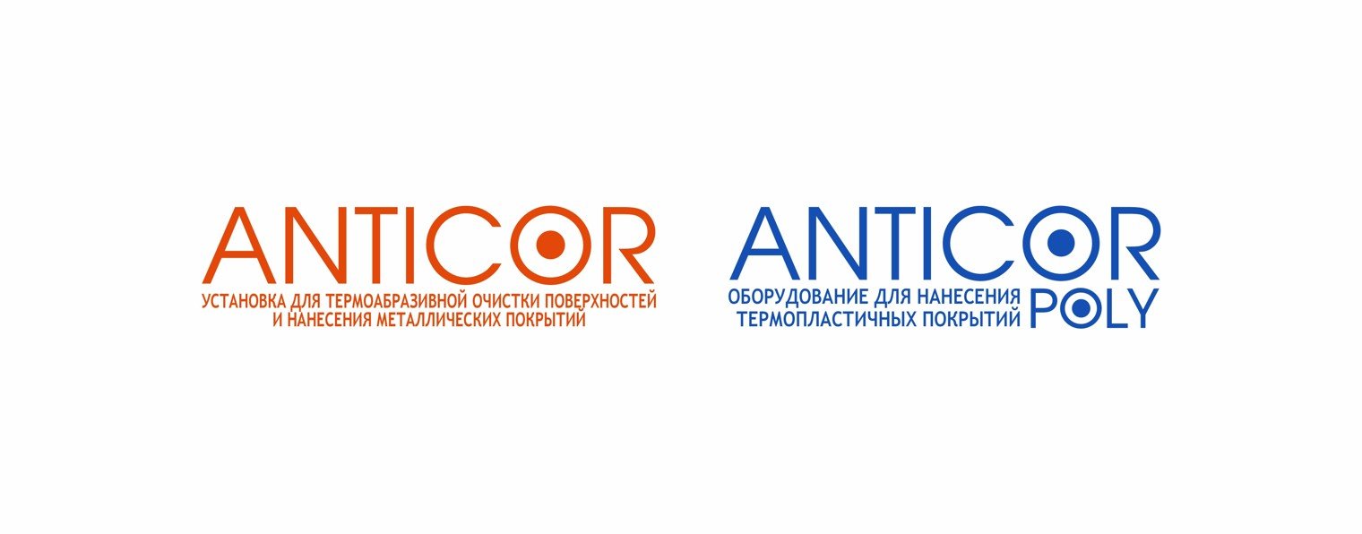 ANTICOR: оборудование антикоррозийной обработки