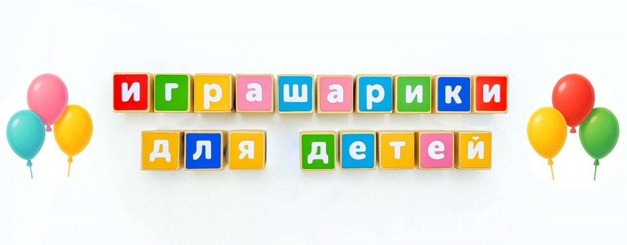 ИграШарики