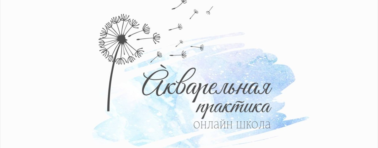 Екатерина Смольякова / Акварельная практика