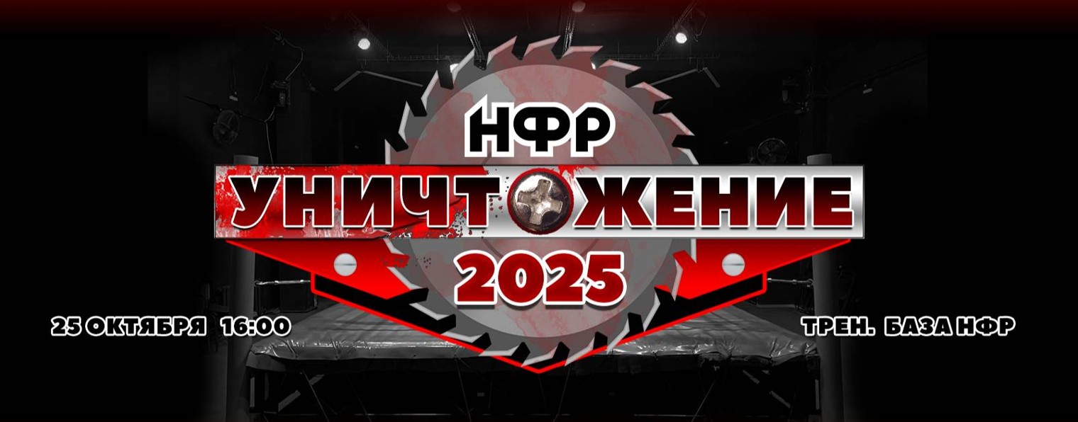 НФР: Независимая Федерация Реслинга