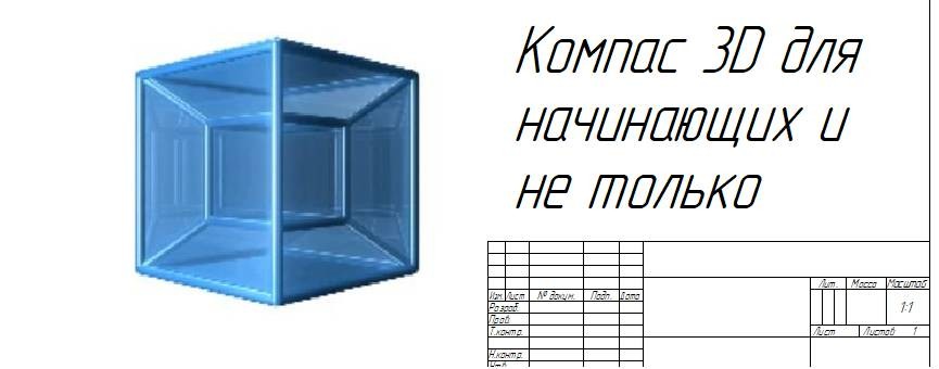 Уроки Компас 3D от Конструктора