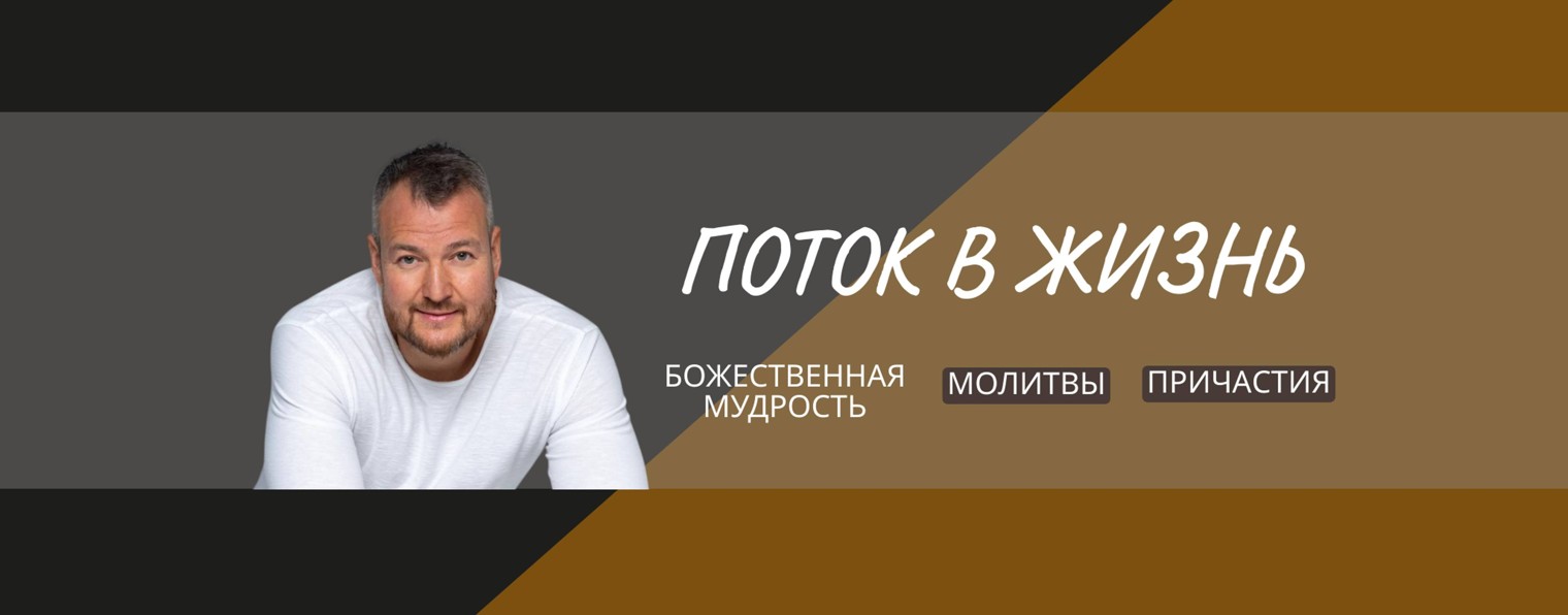 ПОТОК В ЖИЗНЬ