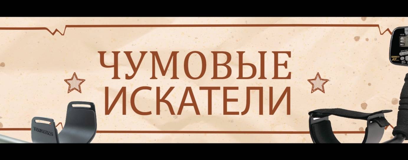 ЧУМОВЫЕ ИСКАТЕЛИ