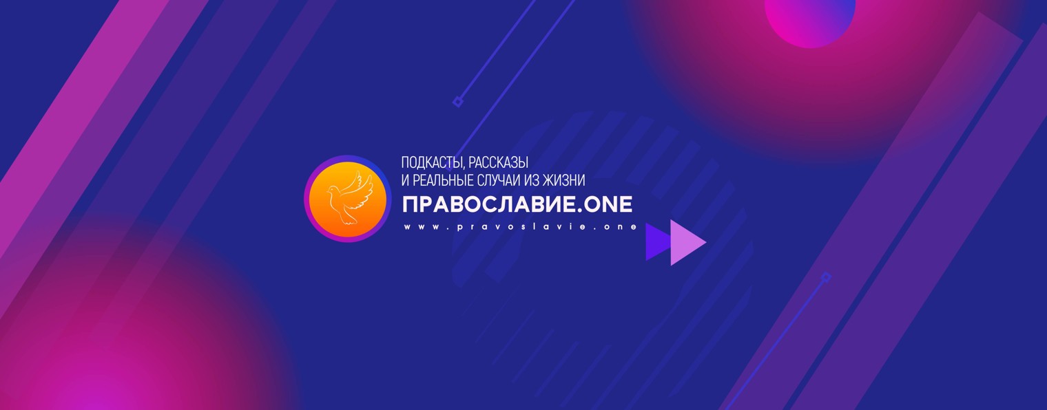 Православие ONE