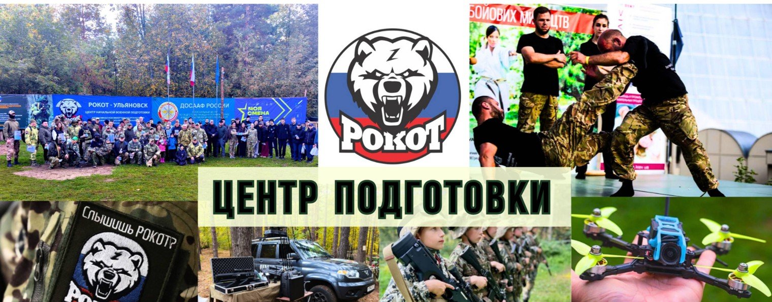 РОКОТ Ульяновск