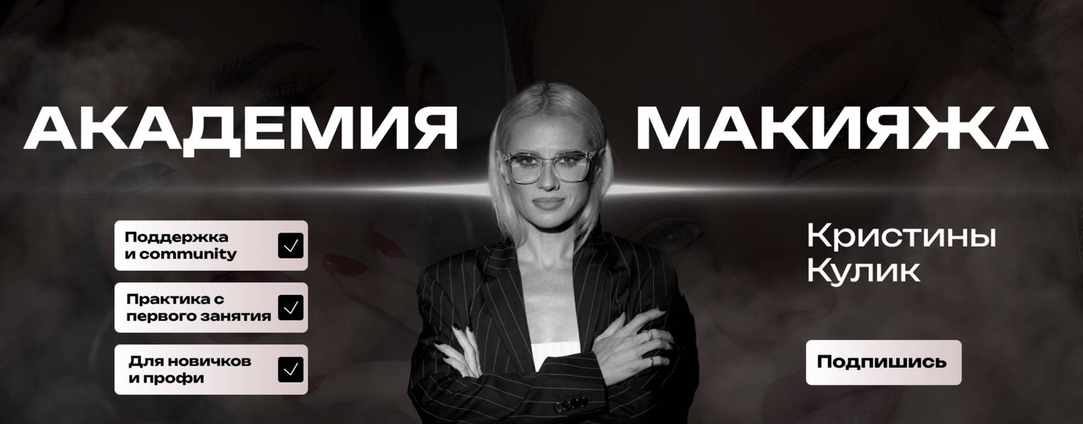 MBS | Школа макияжа
