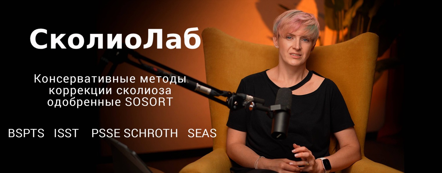 СколиоЛаб