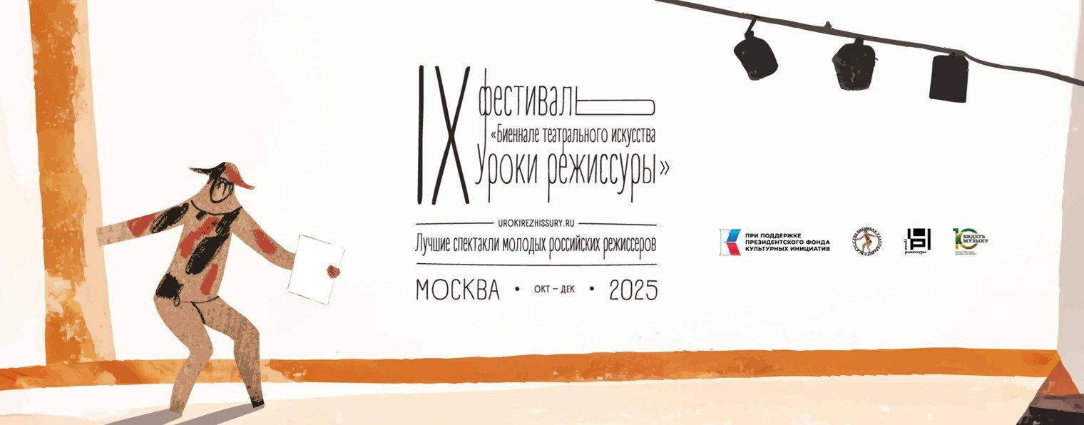 Биеннале театрального искусства. Уроки режиссуры