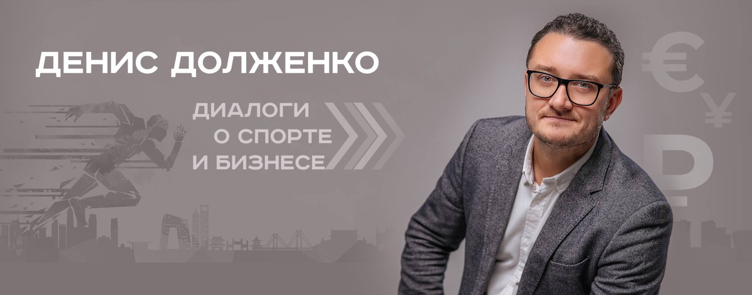 Денис Долженко. Диалоги о спорте и бизнесе