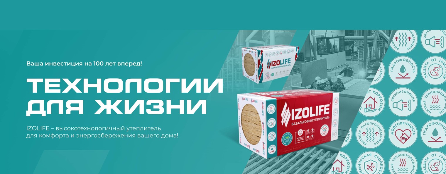 IZOLIFE | ТЕПЛОИЗОЛЯЦИОННЫЕ МАТЕРИАЛЫ