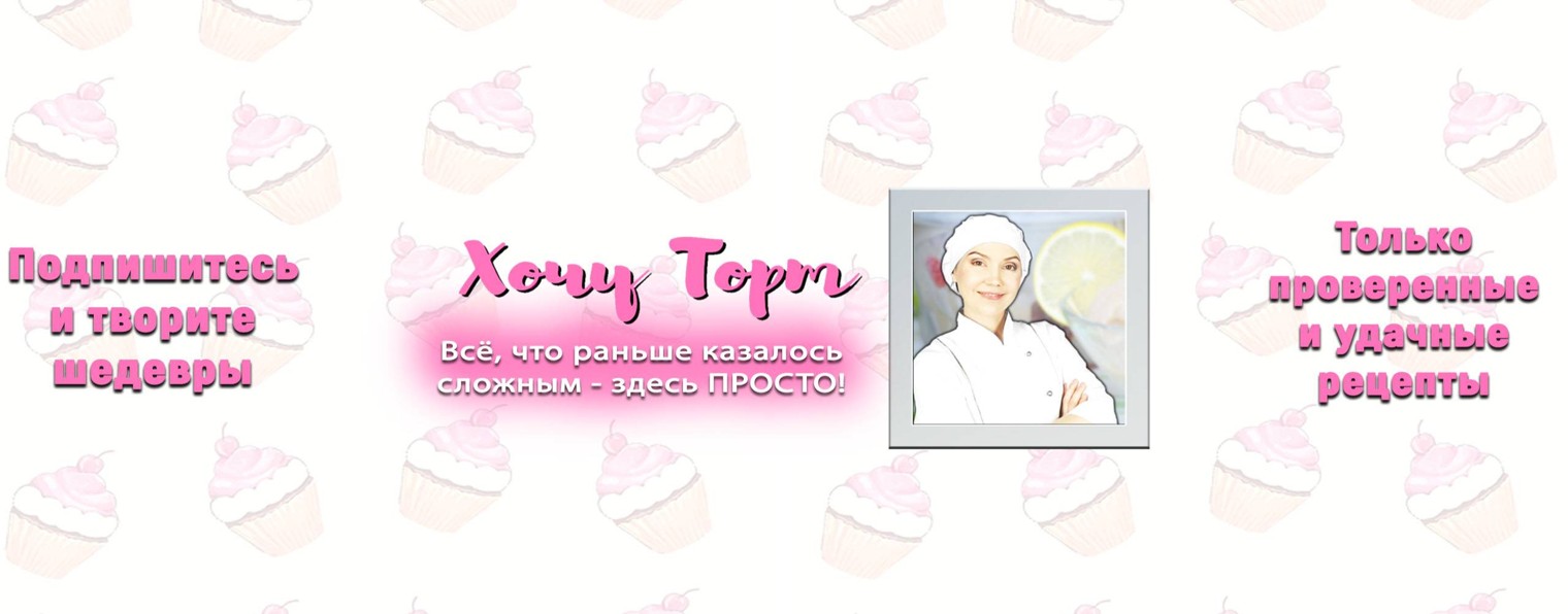 Хочу ТОРТ!