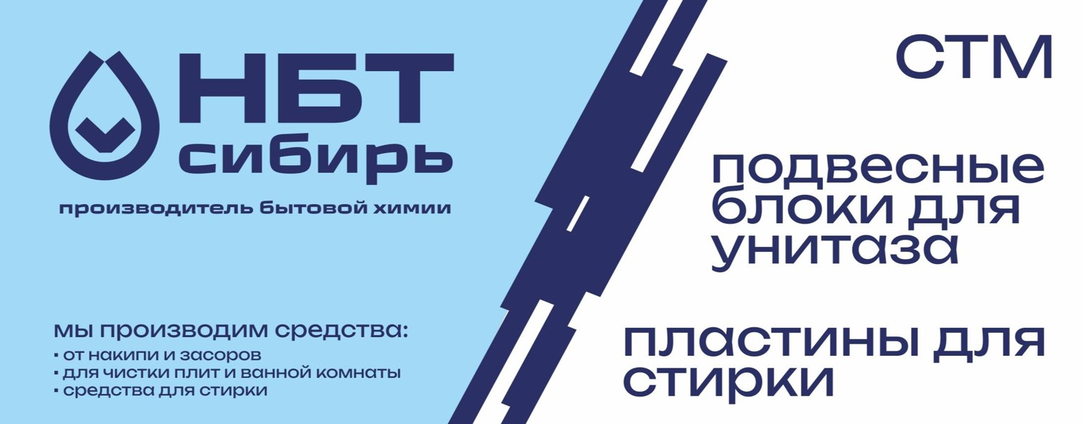 НБТ-Сибирь Производитель бытовой химии для дома