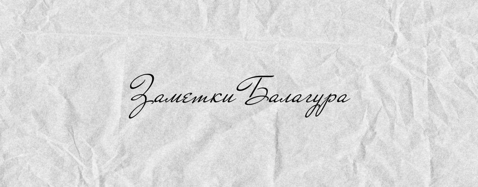 Заметки Балагура