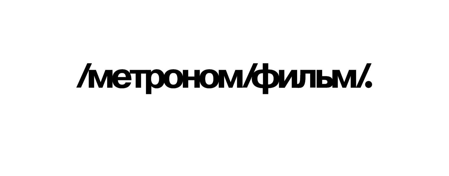 Метроном Фильм
