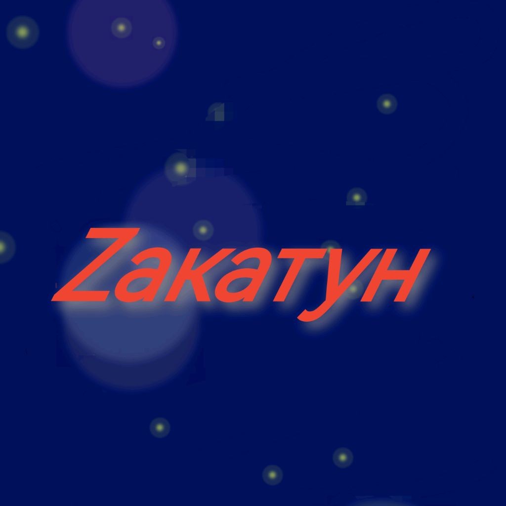 Zакатун
