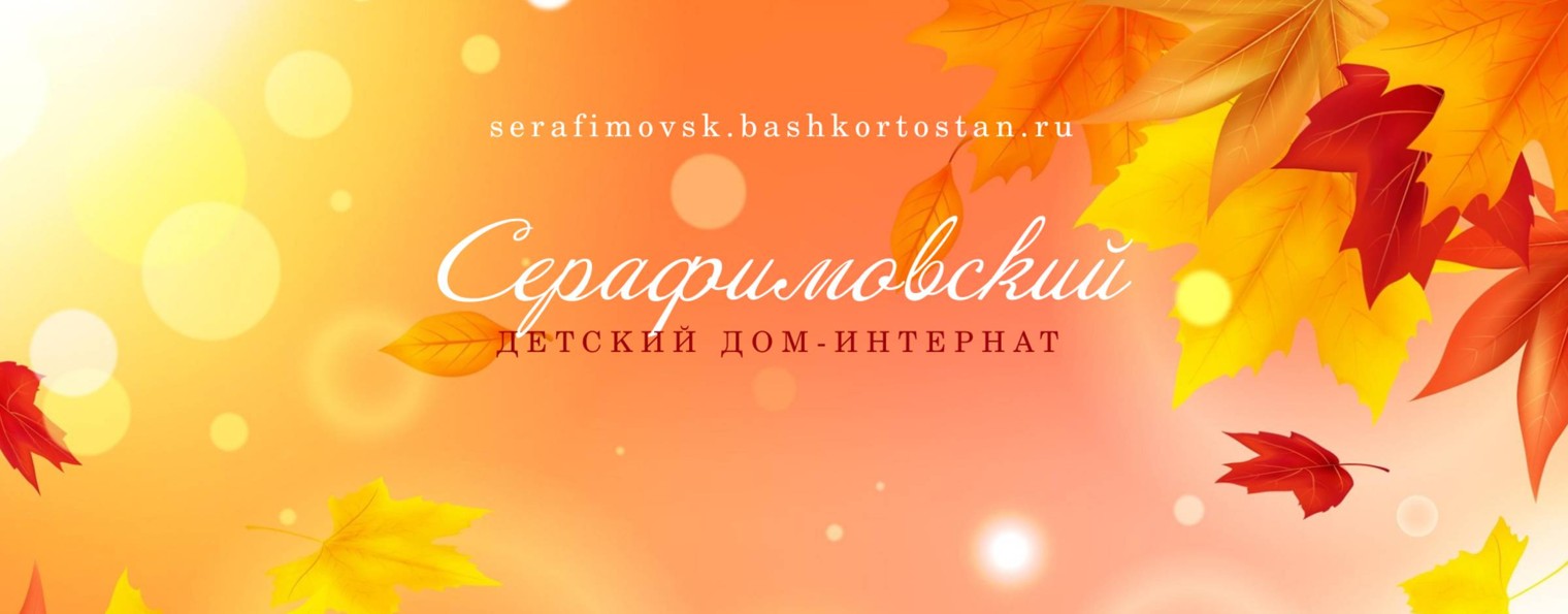 Серафимовский детский дом-интернат