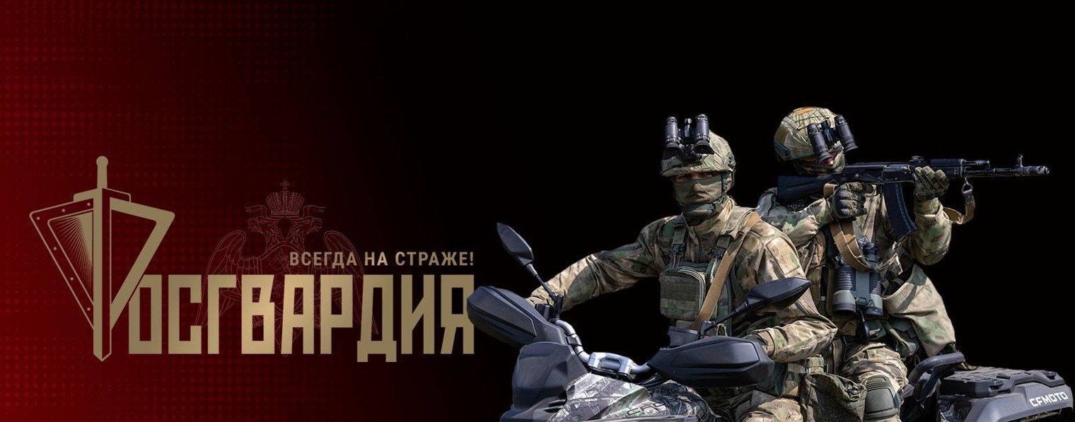 Росгвардия
