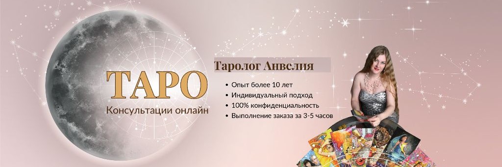 Таролог Анвелия - расклады на таро