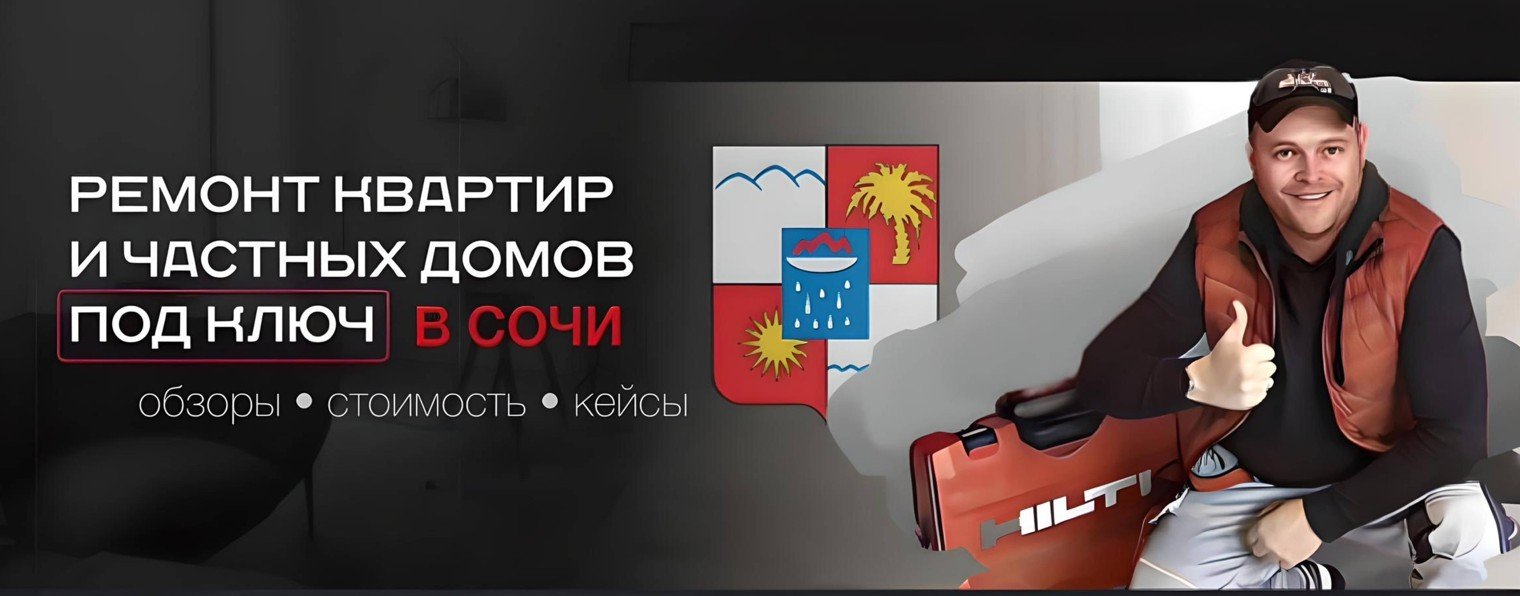 Алексей Гоганов | Ремонт квартир под ключ в Сочи