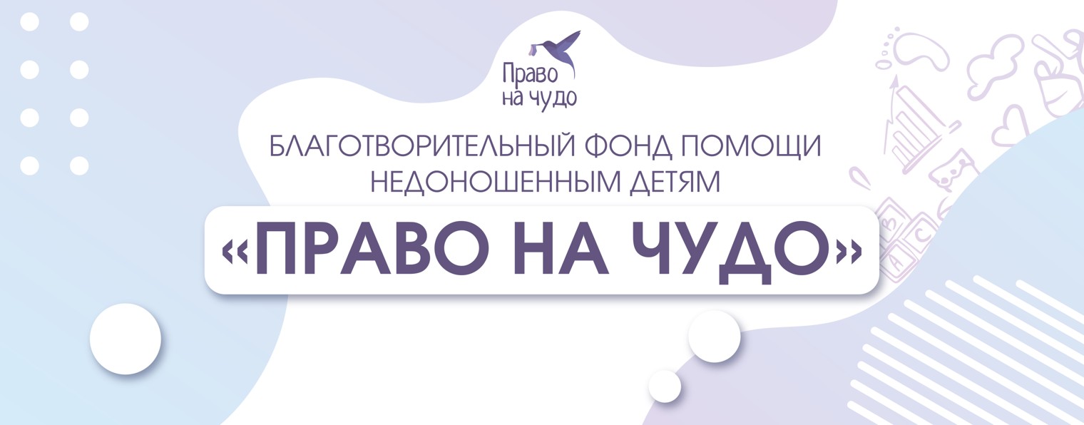 Благотворительный фонд "Право на чудо"