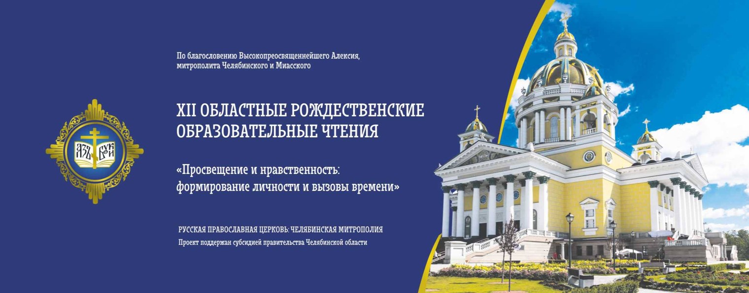 ХII ОБРАЗОВАТЕЛЬНЫЕ Рождественские чтения