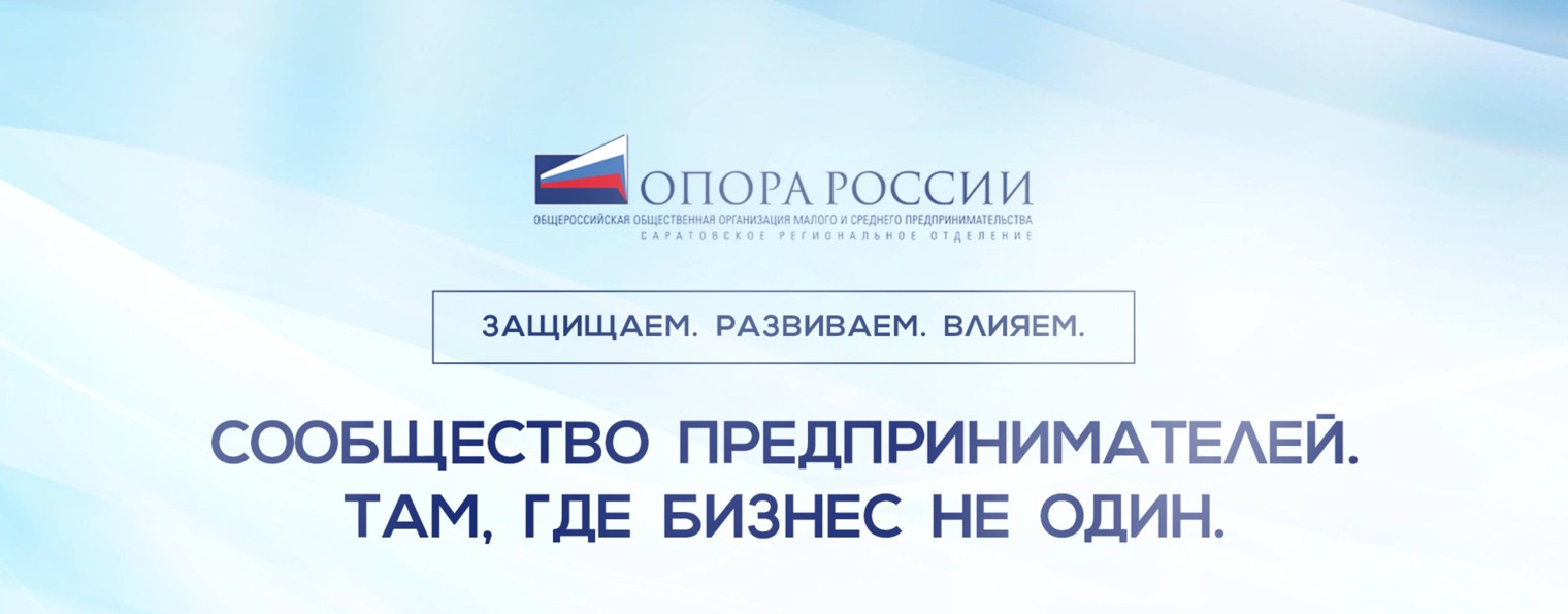 Опора России Саратов