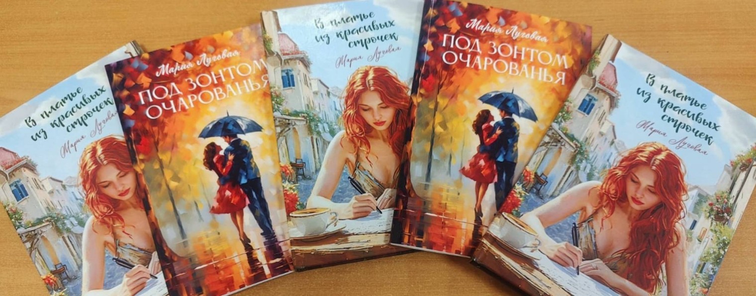 Луговая Мария "Под зонтом очарованья"