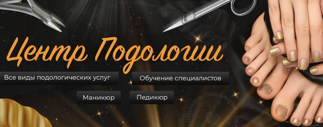 Центр современного педикюра ПодоАрт