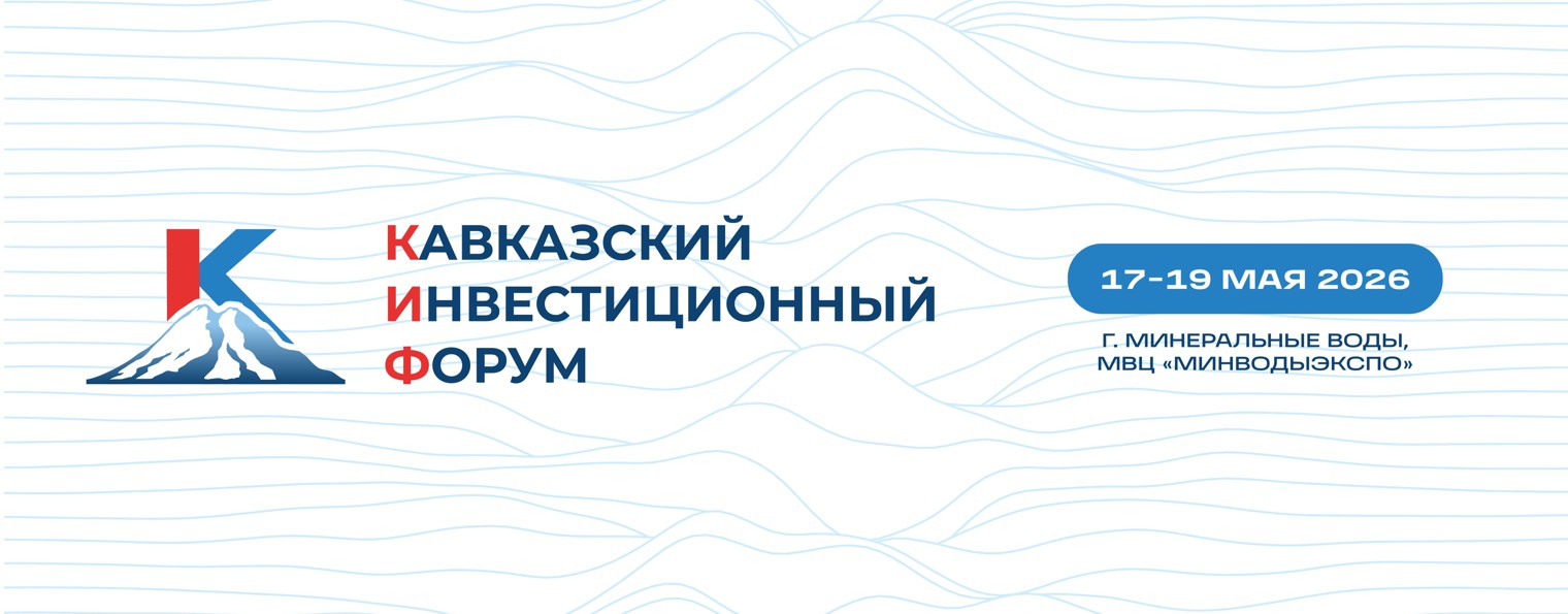 Кавказский инвестиционный форум