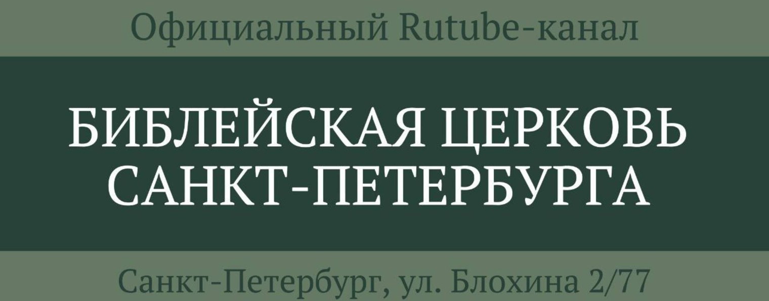 Библейская Христианская Баптистская Церковь