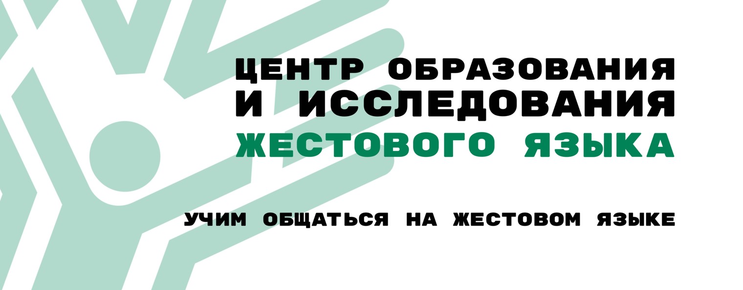 Центр образования и исследования жестового языка