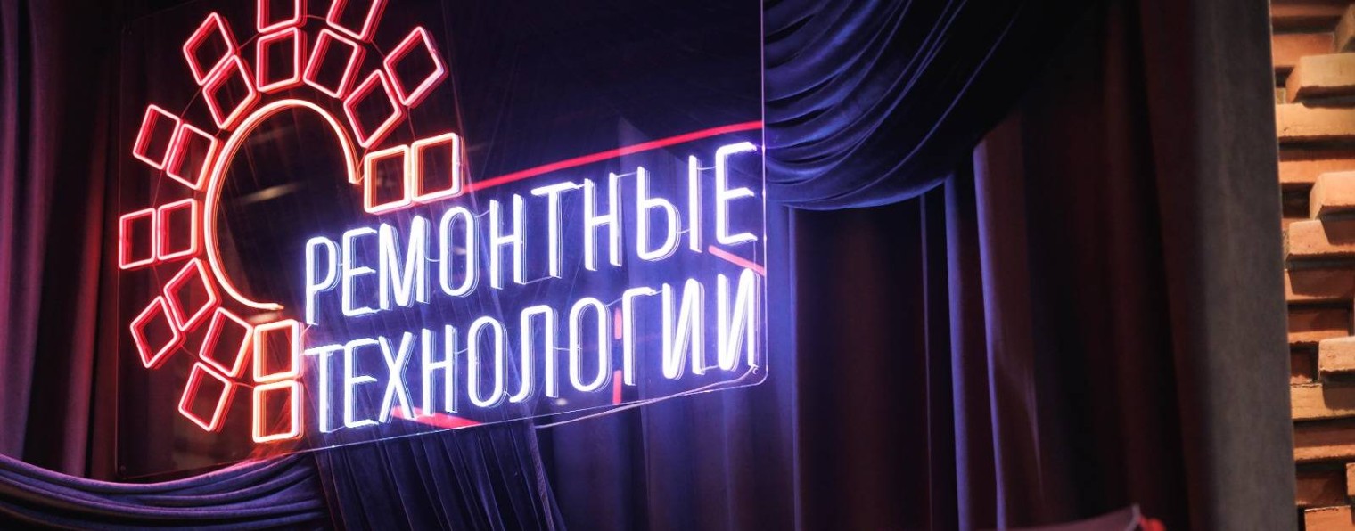 Ремонтные технологии