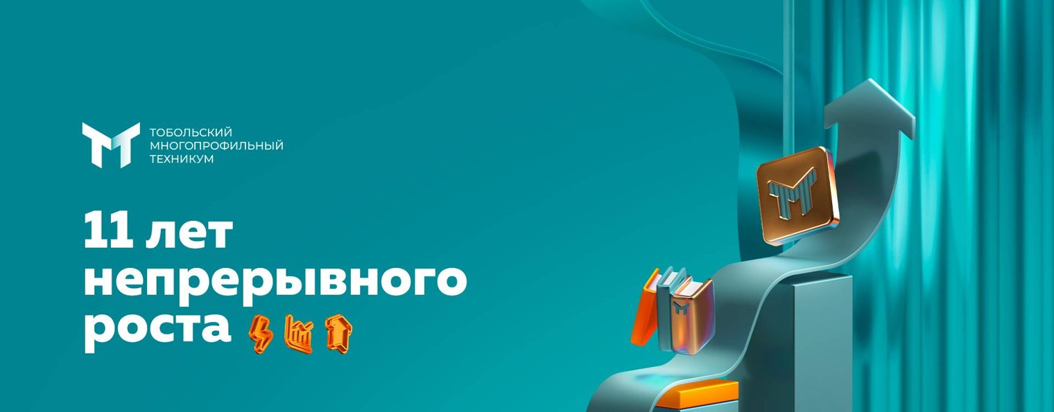 Тобольский многопрофильный техникум