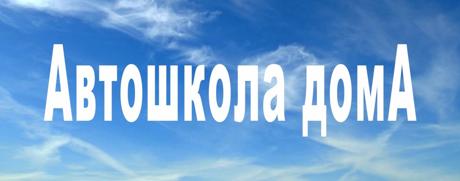 Автошкола дома.
