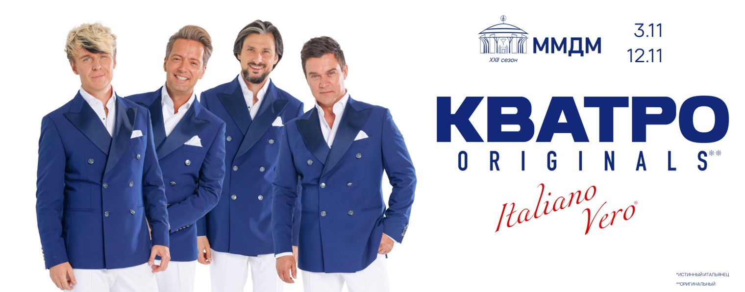 КВАТРО Originals
