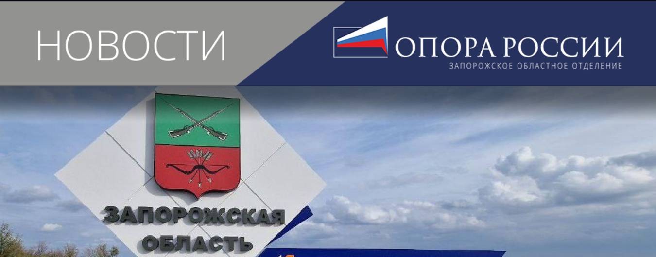 "ОПОРА РОССИИ" Запорожское РО