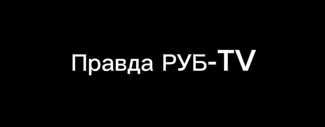 Правда РУБ-TV