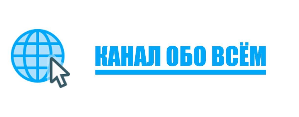 Канал обо всём