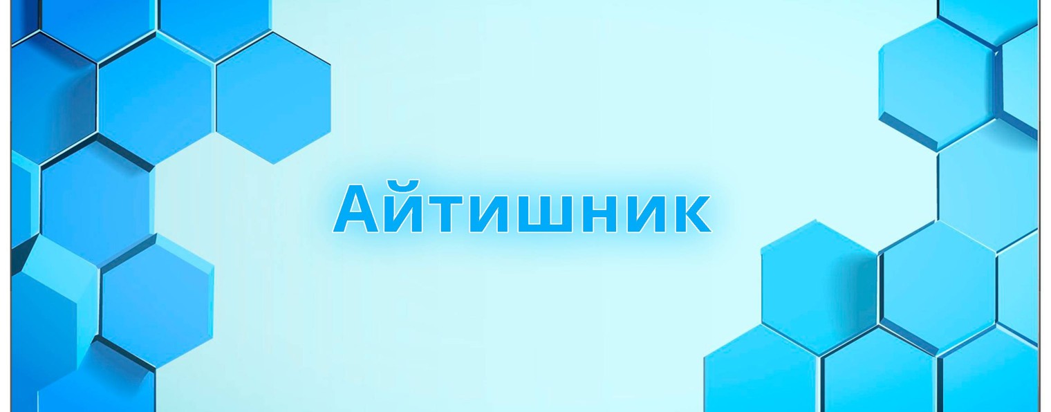 Николай Айтишник