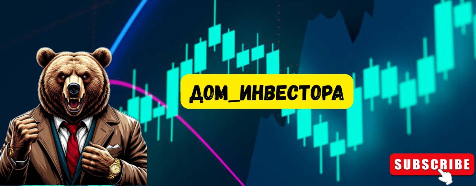 Дом_Инвестора | Инвестиции в Акции