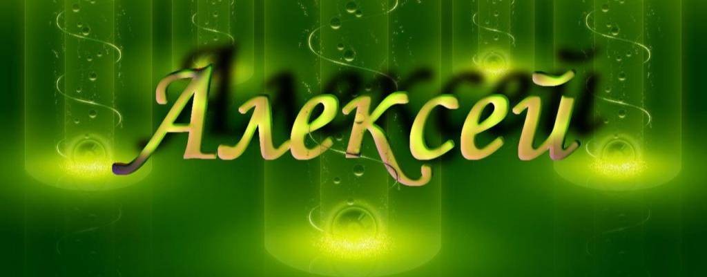 Виноградов Алексей