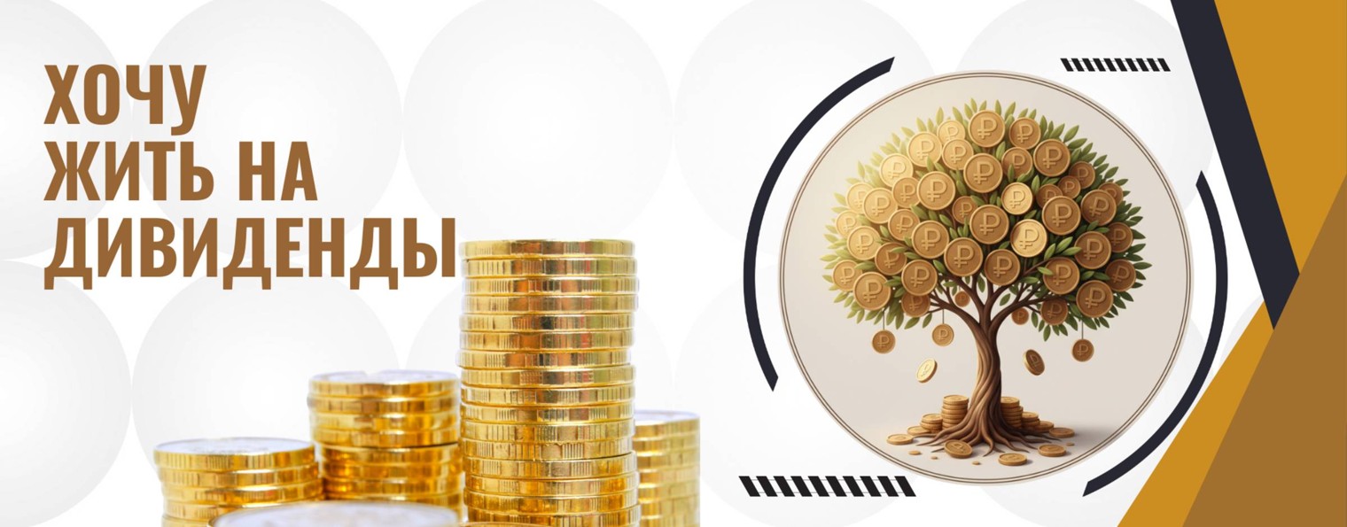 Хочу жить на дивиденды