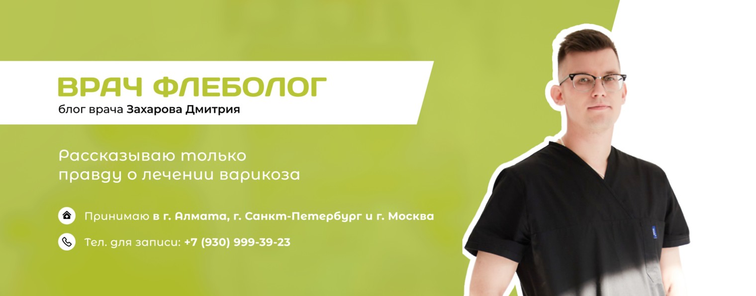 Флеболог Дмитрий Захаров