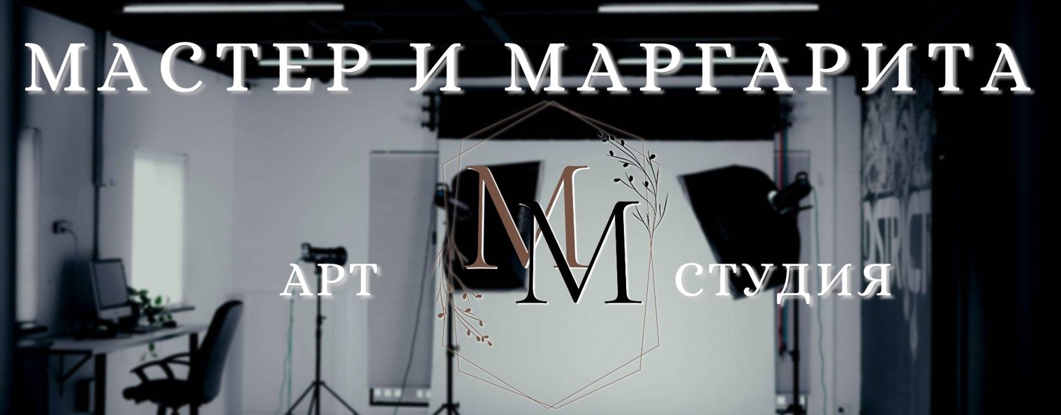 Арт-студия "Мастер и Маргарита"