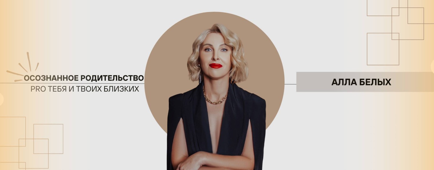 ОСОЗНАННОЕ РОДИТЕЛЬСТВО/Алла Белых
