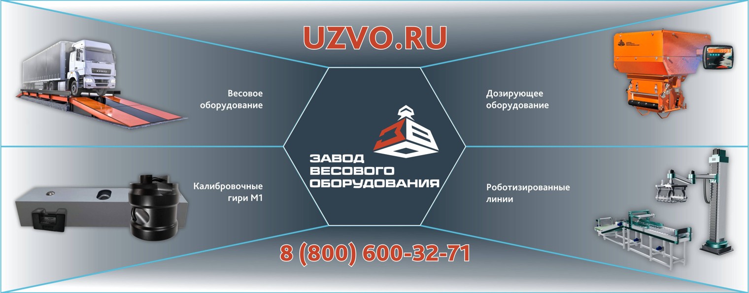 ООО "Завод весового оборудования"